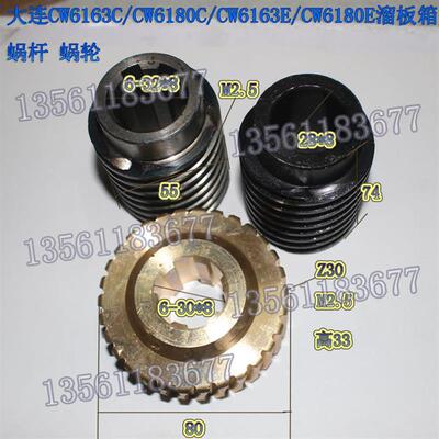 CW6163CCW6180C车床蜗轮蜗杆大连CW6163ECW6180E车床涡轮Z30涡杆