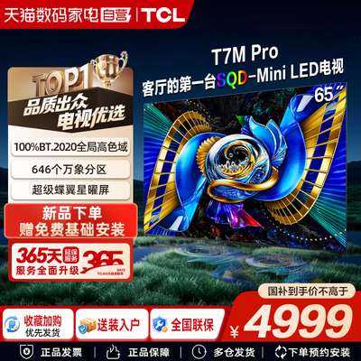 TCL电视65 75 85 98T7M Pro 98英寸 SQD-Mini LED 全局高色域376