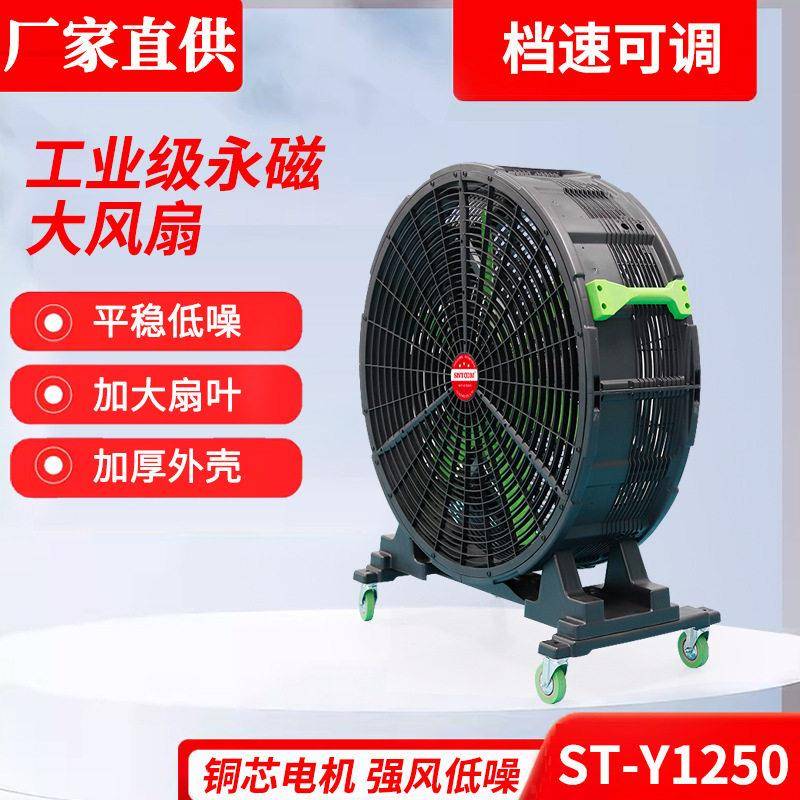 SNTOOM工业级永磁大风扇ST-Y1250铜芯电机强风低噪风速可调落地式