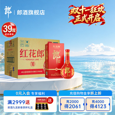 【低度畅饮】郎酒 红花郎 (10) 酱香型白酒 39度500mL*6瓶整箱装