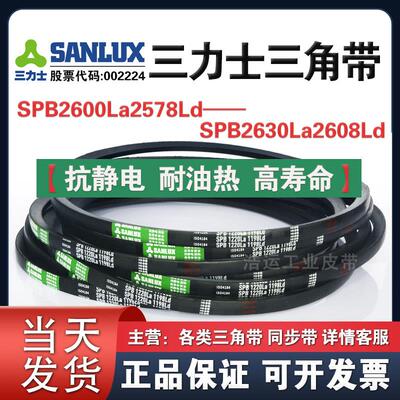 三力士三角带SPB2600La2578Ld/2602La2580/2622La2600/2630La2608
