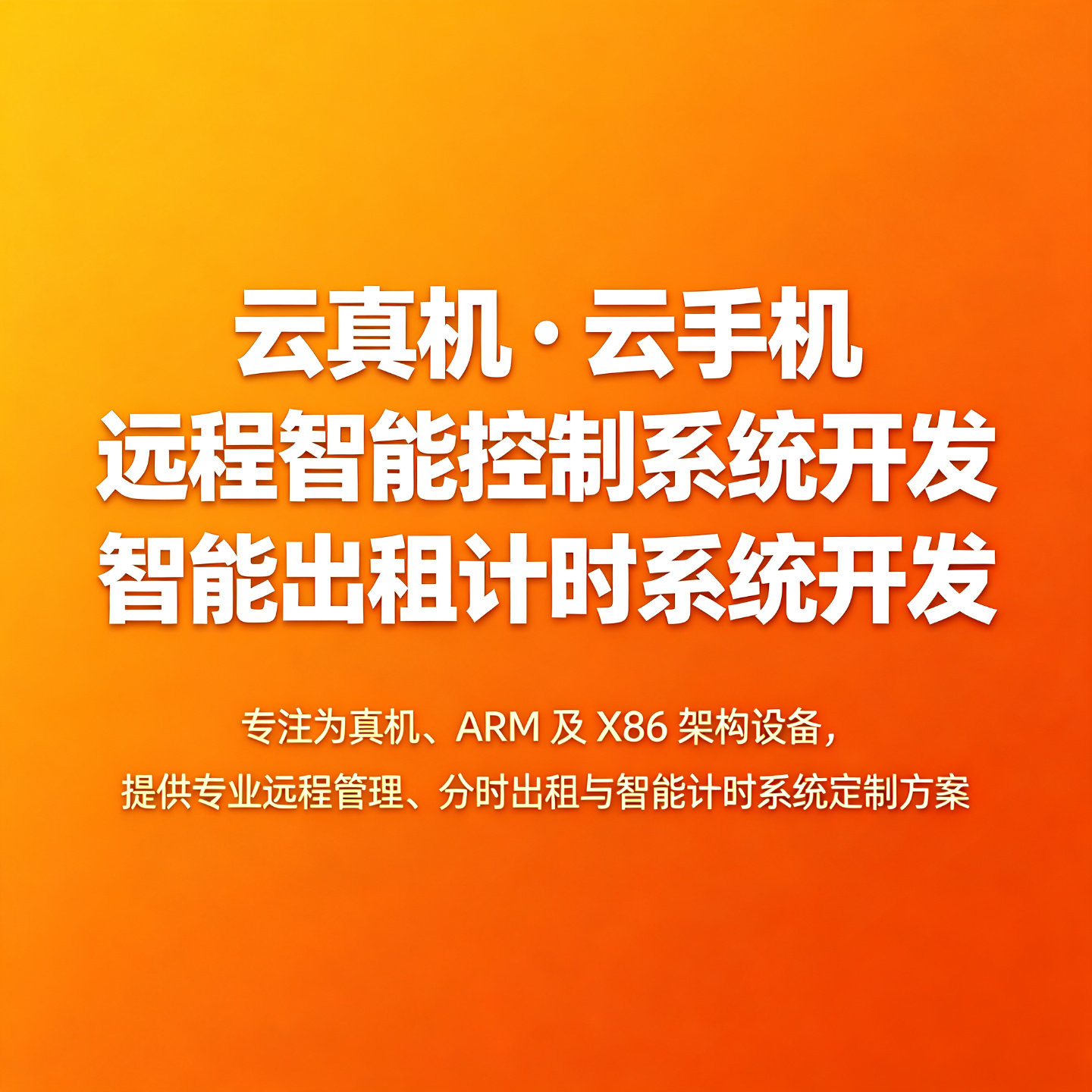 云真机云手机远程智能控制系统定制开发智能计时系统