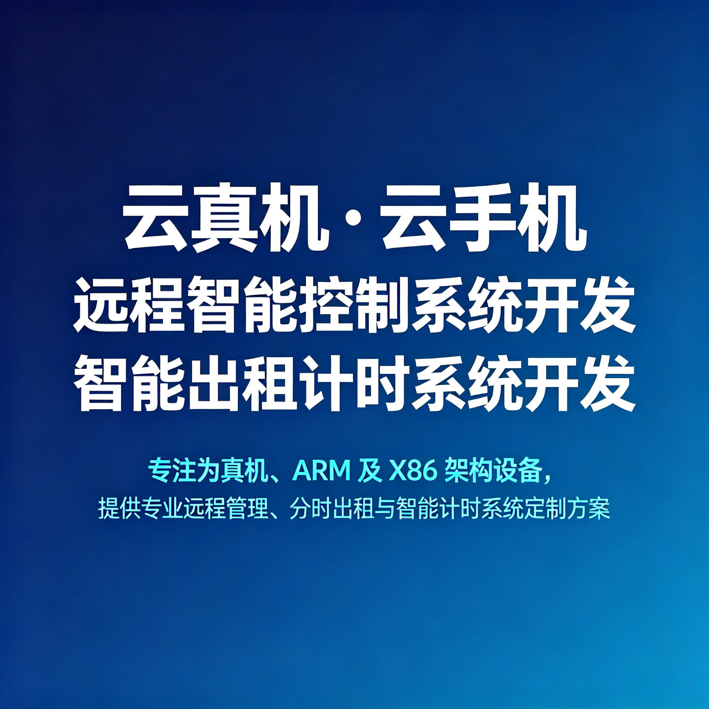 云真机云手机远程智能控制系统开发定制方案专业服务