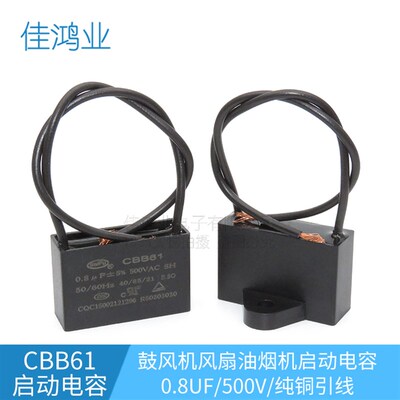 CBB61 0.8UF 500V 风扇吊扇启动电容 纯铜线 电机启动电容器 全新