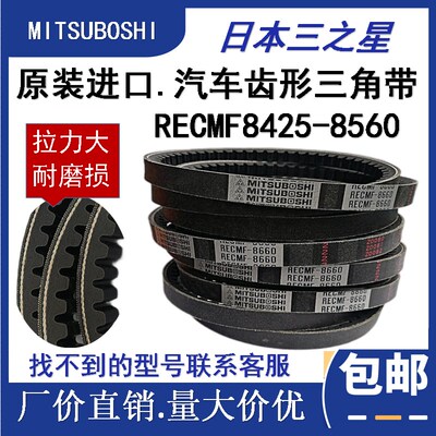 齿形三角带RECMF8425-8560客卡汽车空调挖掘推土装载机传动皮带