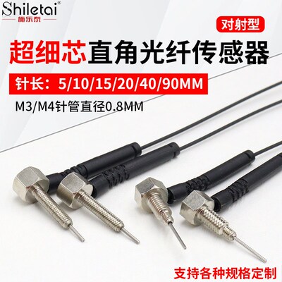 90度L型直角超细心光纤传感器探头0.25*2细芯5-90MM针长可定制0.8
