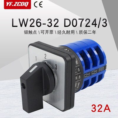 万能转换开关LW26-32 D0724/3三组两线电源切换控制一档通一节32A