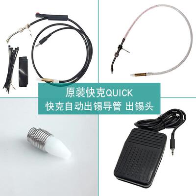 QUICK快克375B+出锡导管脚踏板376DI送锡管373C出锡焊台配件