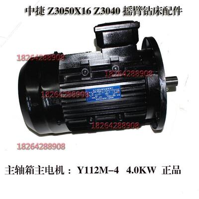 中捷摇臂钻床 Z3040-16/3050-16主轴箱电机 主电机 Y112M-4 4.0KW