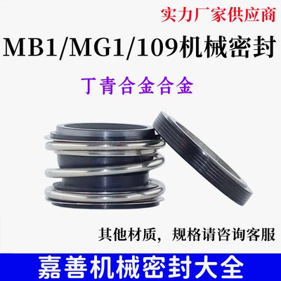 机械密封MB1/MG1/109-18/20/22/25/28/30/35/40/45/50丁青双合金