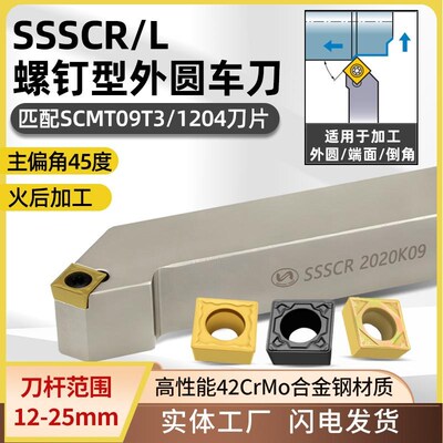 世工45度外圆车刀SSSCR2020K09螺钉型外径车刀杆SCMT09T3菱形刀片