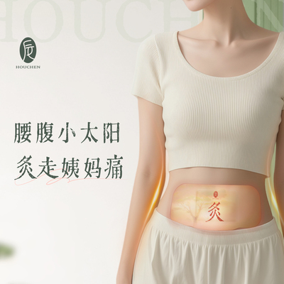 【诗颖专属】后辰暖宫贴沉香精油热灸贴大姨妈发热腰腹热敷贴艾草