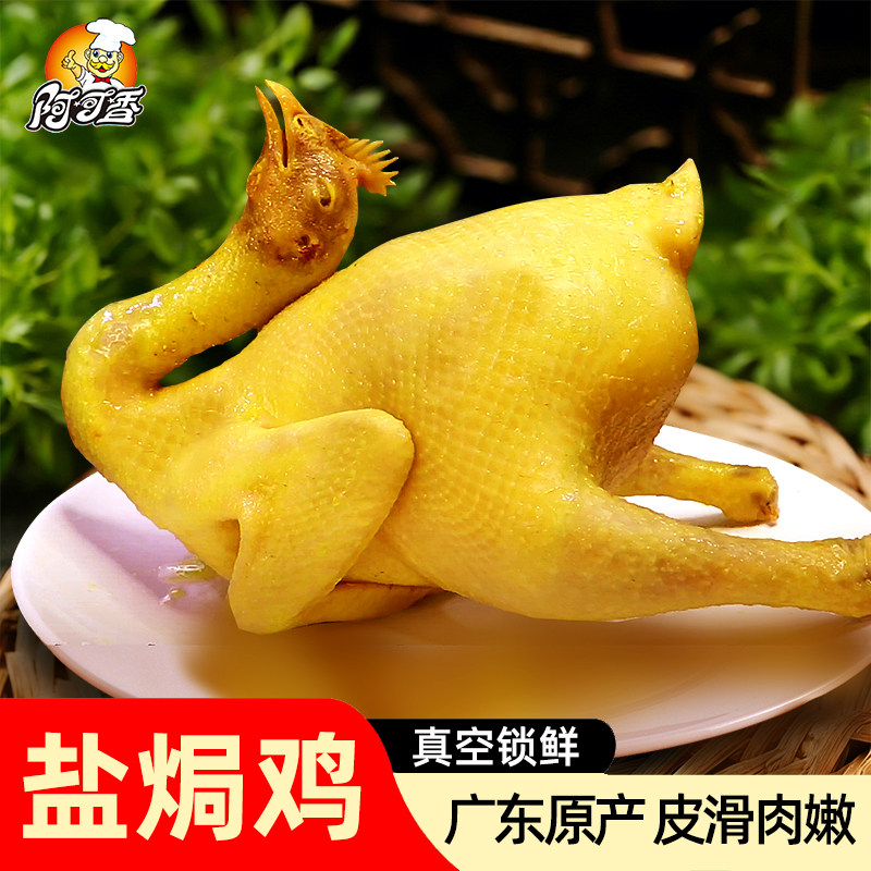 广东特产盐焗鸡整只正宗原味三黄鸡真空包装手撕鸡开袋即食下酒菜