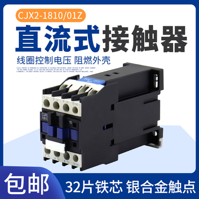 直流接触器CJX2-1810Z  DC12VDC24VDC220CJX2-1801Z银点全铜线圈