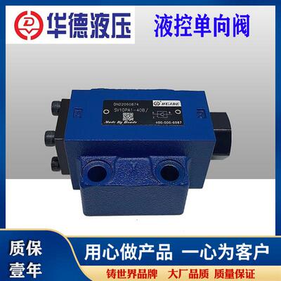 华德液控单向阀板式SV10PA1-40B 30B SV10PA2 SV20PA1 SV30PA1 PB