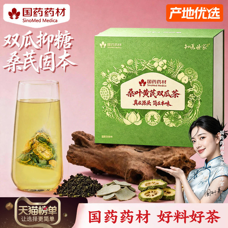 【国药药材】桑叶黄芪双瓜茶泡水茶包正品三高养生茶300g知医世家
