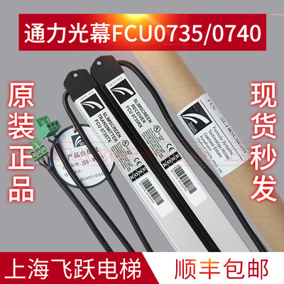 适用于通力电梯光幕 原装进口牛津光幕FCU0735 FCU0740全新顺丰包