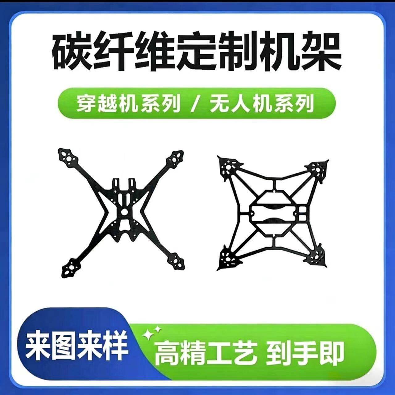复合碳纤维穿越机无人机机架无人机零配件遥控飞机配件