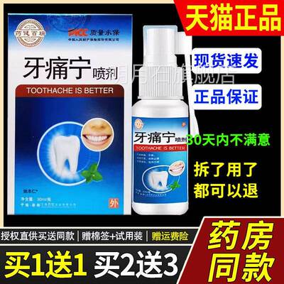 【1送HMI】药健百瑞牙痛宁l喷本剂30m/1瓶外用草护理舒缓牙疼灵喷