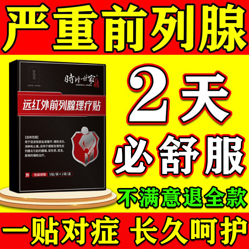 前列腺炎热敷理疗贴效特膏药男士专用远红外慢性尿频尿急增生钙化