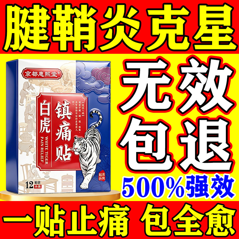 腱鞘炎专用膏药贴正品辅助治疗手指关节痛大拇指囊肿效特凝胶
