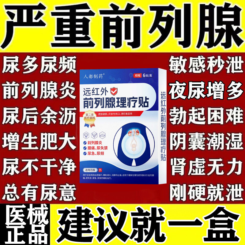 前列腺炎增生穴位贴敷根肥大热敷理疗治尿频尿急性钙化专用肚脐贴