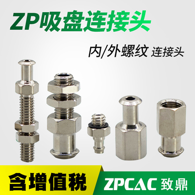 机械手配件真空吸盘外螺纹连接头ZPT1-A5 ZPT2-A6  ZPT3-A8 B5B8