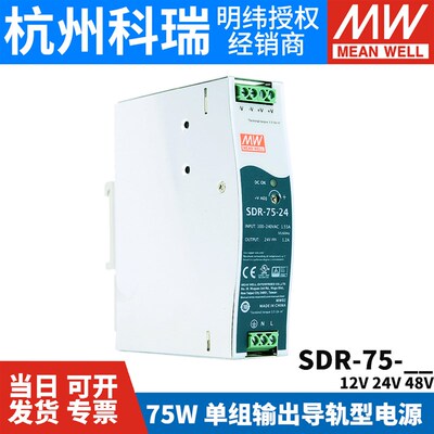 台湾明纬SDR-75开关电源75W 12/24/36/48V超薄导轨工控稳压XDR-75