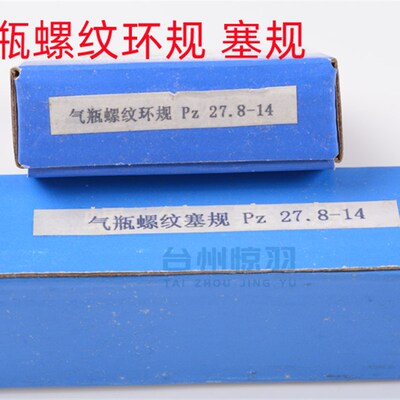 哈尔滨气瓶螺纹环规塞规光面钢瓶螺纹环规塞规PZ19.2 PZ27.8 PZ39