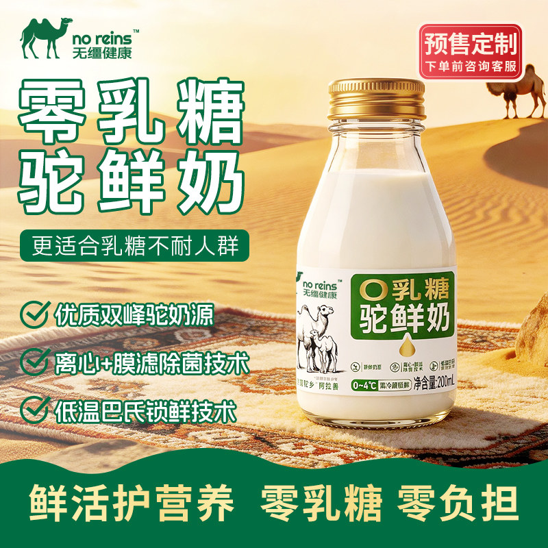 无缰驼奶【定期购 2期起订】零乳糖驼鲜奶 200ml*6瓶/箱 冷链直发