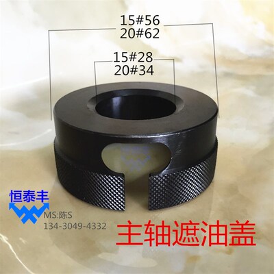 主轴遮油盖自动车床1525旗丰0457 0458环套名阳1012护圈外罩