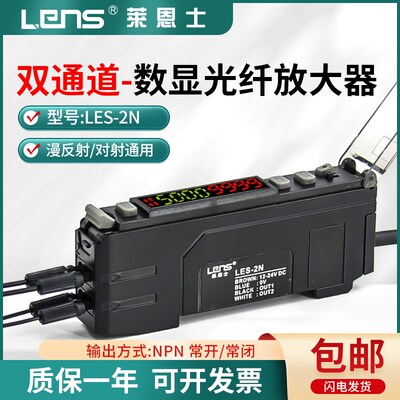 莱恩士LENS-2N数显双通道光纤放大器对射漫反射通用光纤传感器
