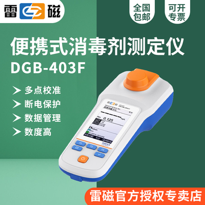雷磁DGB-403F型便携式消毒剂测定仪(余氯/二氧化氯)
