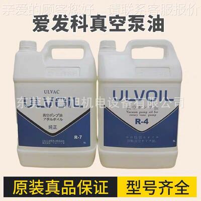 日本原装 ULVAC  R-4 真空泵油 5L/20L 旋片泵专用润滑油