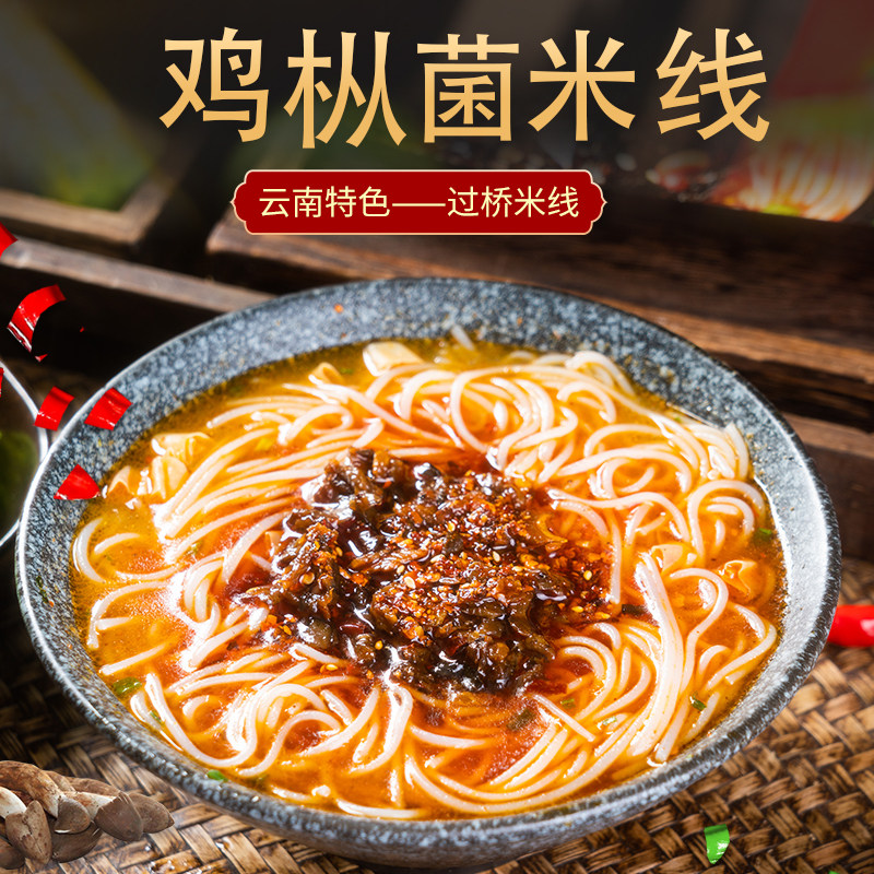 过桥盛宴云南过桥米线麻辣鸡枞菌袋装米线菌菇米粉丝速煮方便夜宵