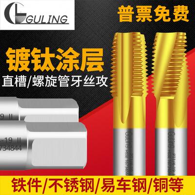 GULING镀钛不锈钢用管牙直槽丝攻PT/G/NPS/NPT  1/8管用螺旋丝锥