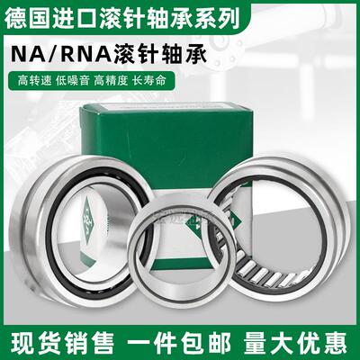 德国INA滚针轴承RNAV NAV 4900 4901 4902 4903 4904 4905 4906