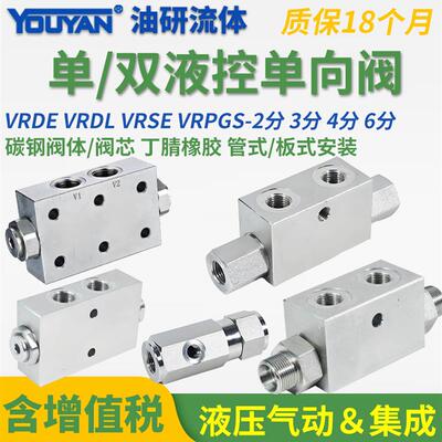 VRDE-G1/4双向液压锁VRDL-G3/8液控单向阀VRSE-G1/2 A-VRPGS-G3/4