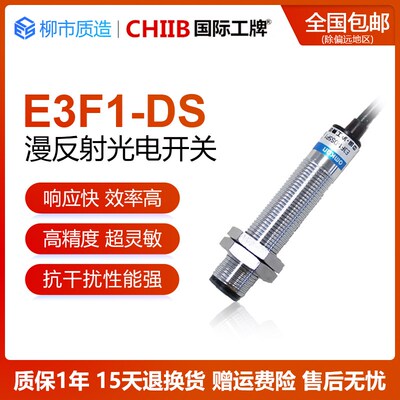 国际工牌CHIIB漫反射光电开关E3F1-DS5C4/B2/P1/P2 红外传感器5CM