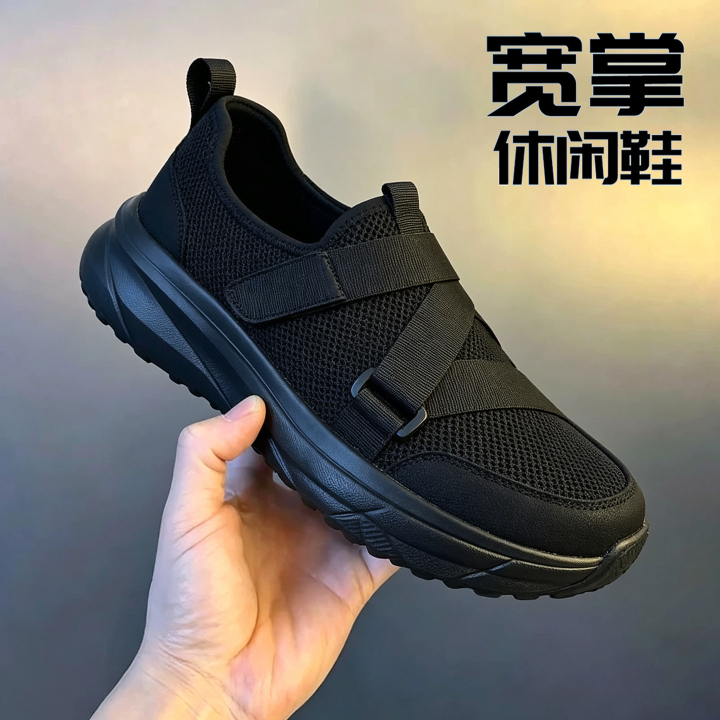 宽楦男鞋夏网面透气加肥加宽大头纯黑网鞋特大码一脚蹬运动宽头鞋