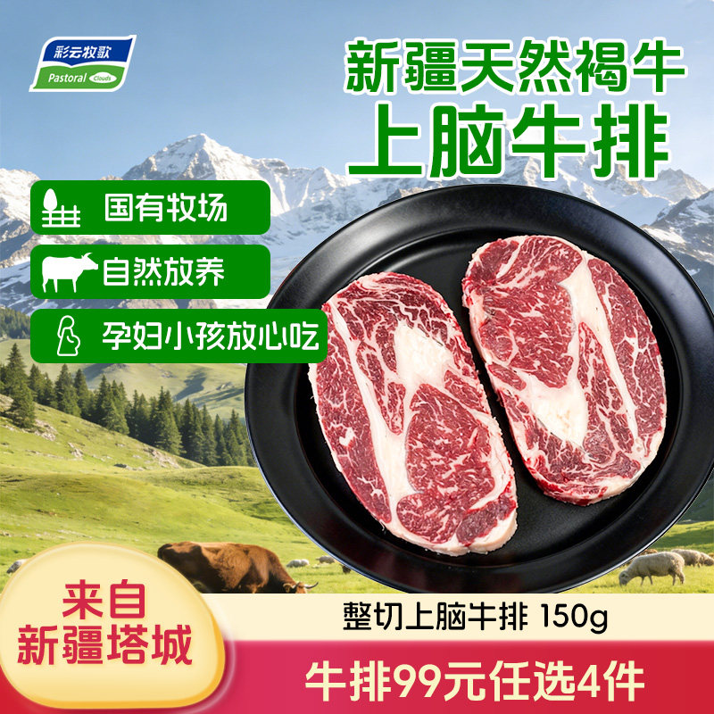 彩云牧歌原切牛排上脑西冷厚切无添加牛肉儿童早餐牛扒官方旗舰店