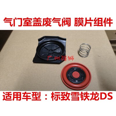 适配标致3008C4L308408DS5DS6 508 C5 DS5LS 膜片 气门室盖排气阀