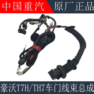 适用重汽豪沃T7H车门线束总成T7H车门升降器控制器线束原厂配件