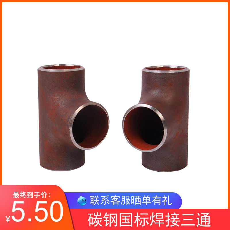 碳钢国标焊接三通 无缝三通 工业冲压三通25 57 76 89 108 133