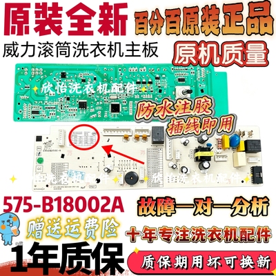 适用威力滚筒洗衣机XQG100-1428DPH主板 电脑板575-B18002A变频板