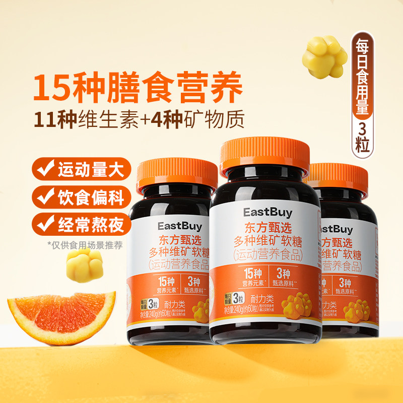 东方甄选复合维矿软糖多种维生素矿物质多元膳食运动营养食品