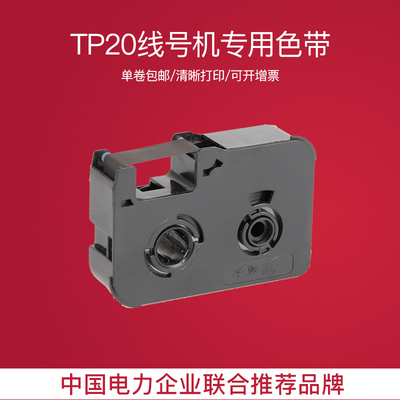 原装硕方线号机tp20黑色带TP-R50B 手持便携式套管打印打码机碳带