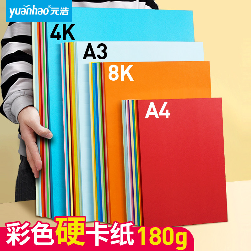 元浩彩色硬卡纸180g厚大卡纸a4学生儿童幼儿园手工8K大张美术画纸