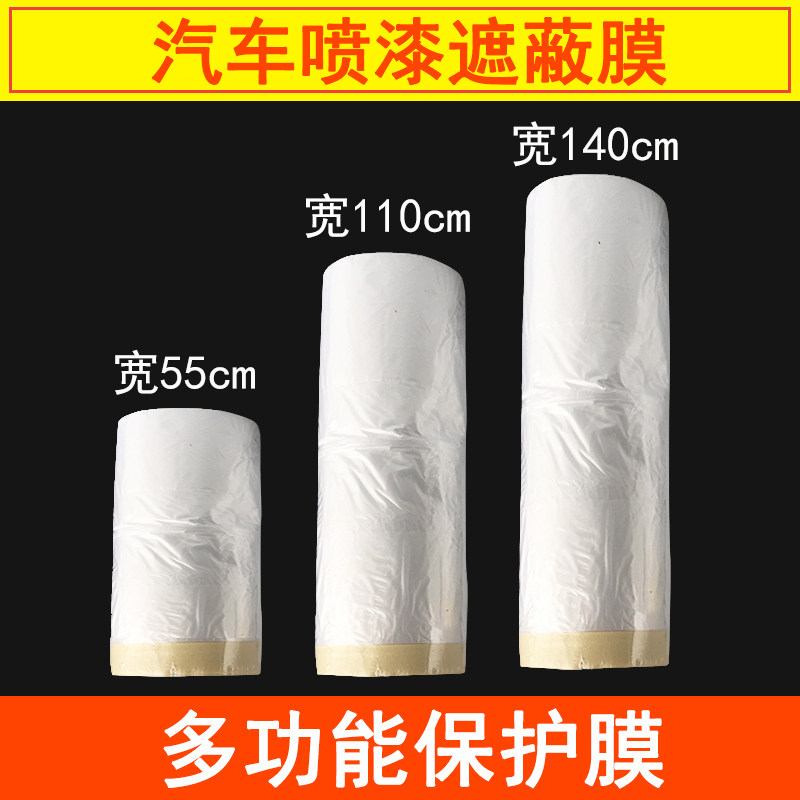 汽车喷漆遮蔽膜油漆保护膜装修喷涂家具防灰尘喷漆美纹纸遮蔽膜