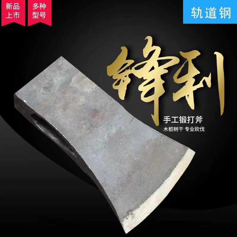 轨道钢手工锻打斧头家用砍柴砍树劈柴斧多功能开山伐木斧子木工斧